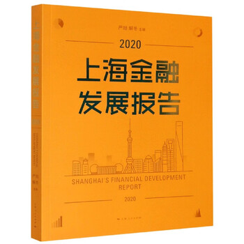 上海金融发展报告(2020)