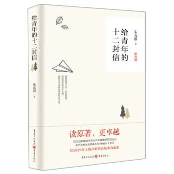给青年的十二封信（原著版）