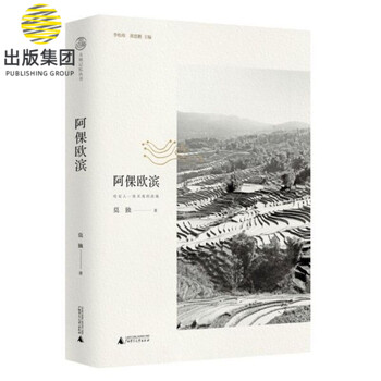 阿倮欧滨(哈尼人一座灵魂的高地)(精)