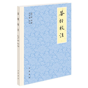 茶经校注（平装·繁体横排）陆羽 中华书局