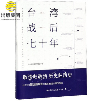 台湾战后七十年