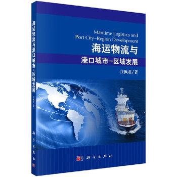 海运物流与港口城市-区域发展