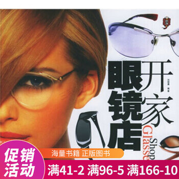 开家眼镜店