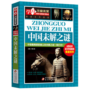 学习改变未来-《中国未解之谜》