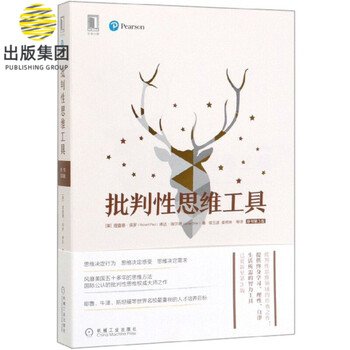 批判性思维工具(原书第3版)