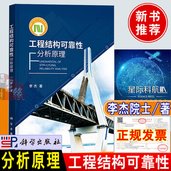 正版书籍 工程结构可靠性分析原理李杰著工程结构结构可能性土木水利海洋航天航空兵器工程技术领域专业人员高等院校师生学习参考