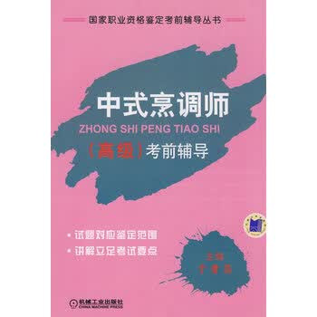 中式烹调师考前辅导【正版图书，放心下单】