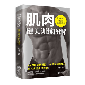 肌肉健美训练图解——适合中国人体质的肌肉训练书 陈林鑫 北京联合出版社