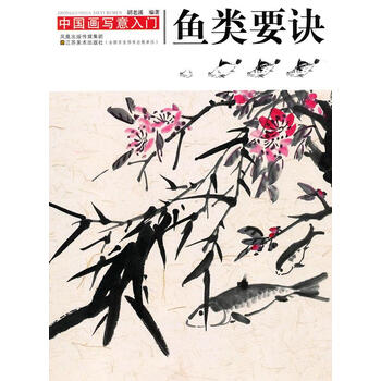 中国画写意入门-画鱼要诀