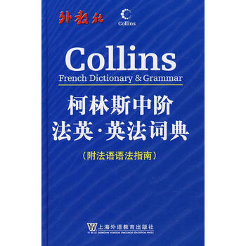 柯林斯中阶法英·英法词典