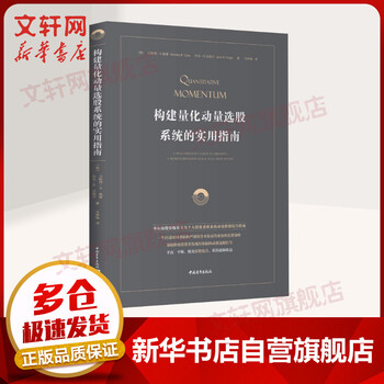 构建量化动量选股系统的实用指南 股票期货、金融投资类经典书籍