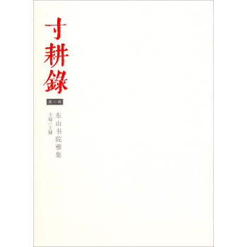寸耕录