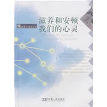 滋养和安顿我们的心灵 朱建军