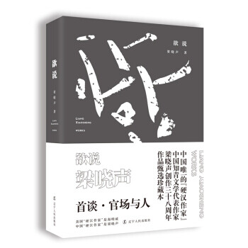 欲说(梁晓声首谈官场与人)