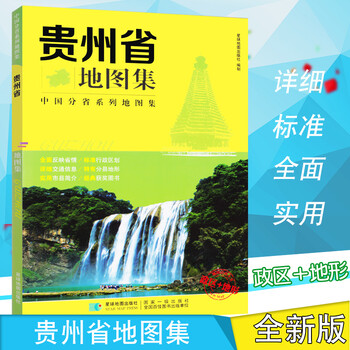 贵州省地图集 贵州交通旅游地图册 大32开 高清街道城区地图 港口介绍 高速国道 星球地图出版社 中