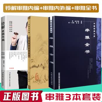正版 铃解串雅内编+串雅全书+串雅内外编 3本套装 赵学敏 中医临床用药指南 民间中医学串雅全