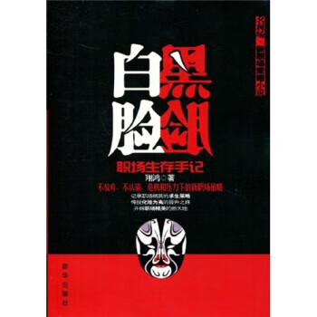 黑脸白脸【正版图书】