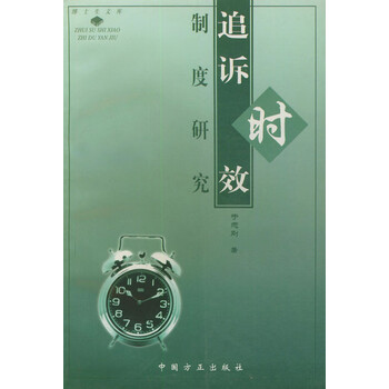 追诉时效制度研究