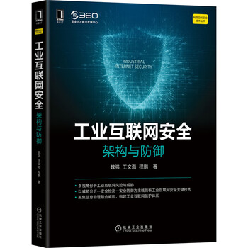 工业互联网安全：架构与防御