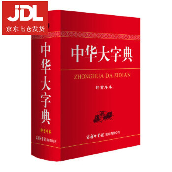 中华大字典 魏励 9787517604228