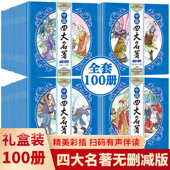中国四大名著 全100册 彩色版 小学生版小人书西游记水浒传红楼梦三国演义珍藏版漫画书儿童经典绘本中 套装