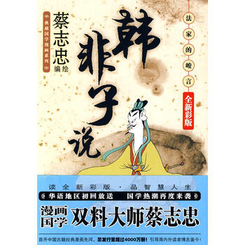 《韩非子说：法家的峻言》