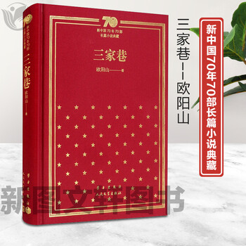 新中国70年70部长篇小说典藏：三家巷（精装） 9787020154685 人民文学出版社