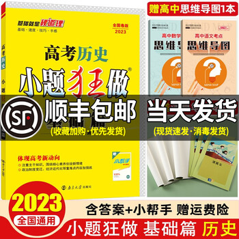 【课标全国版】2023小题狂做基础篇高中练习册高一高二高三高考小题狂练 恩波教育 历史