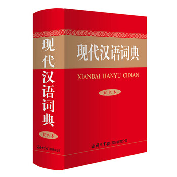 正版 现代汉语词典（双色本）9787517606192