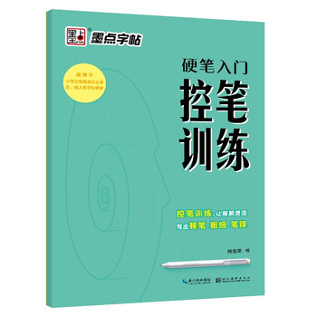 墨点字帖 硬笔入门控笔训练字帖基础笔画专项练习字帖