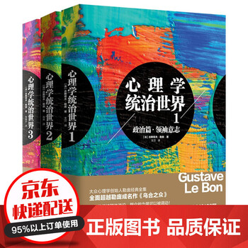 心理学统治世界：1政治篇+2战争篇+3群体篇（三册套装）乌合之众 大众心理学创始人勒庞经典全集之群体