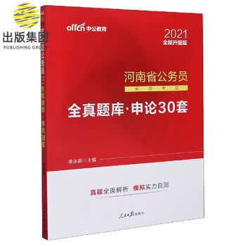 申论30套(2021全新升级版河南省公务员录用考试全真题库)
