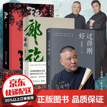 郭德纲于谦的书 过得刚好+郭论+捡史+你要高雅+玩儿+于谦动物园等 德云社相声班主书籍 过得刚好+郭论+玩儿共3册