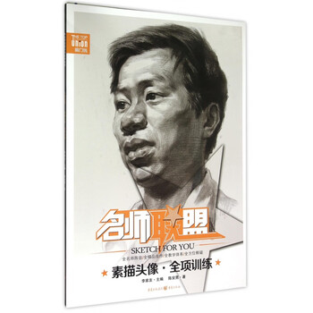 素描头像全项训练/名师联盟