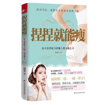 捏捏就能瘦 莫雨平 江苏凤凰科学技术出版社