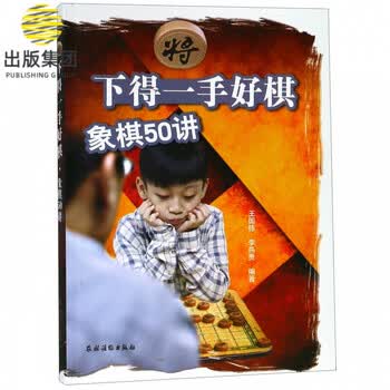 下得一手好棋(象棋50讲)