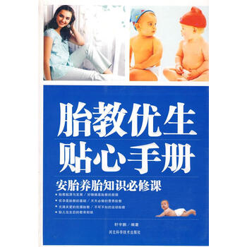 胎教优生贴心手册 轩宇鹏　编著 河北科技出版社
