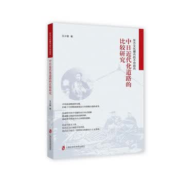东方文化圈内的不同趋向:中日近代化道路的比较研究 王少普 上海社会科学院出版社