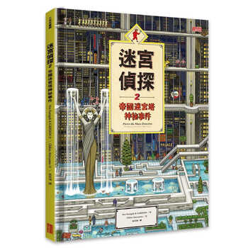 在途 Hiro Kamigaki迷宫侦探2帝国迷宫塔神秘事件三采