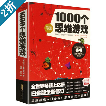 【2折】1000个思维游戏