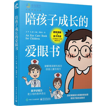 陪孩子成长的爱眼书  9787121406966
