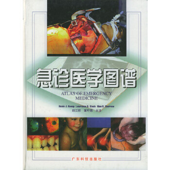 急诊医学图谱 急诊医学图谱(美)