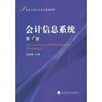 会计信息系统(第4版)
