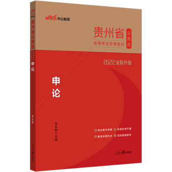 中公教育2022贵州省公务员录用考试：申论（全新升级）