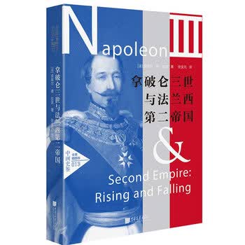 中画史鉴-全景插图版：拿破仑三世与法兰西第二帝国 精装  (法) 皮埃尔·德·拉诺 著