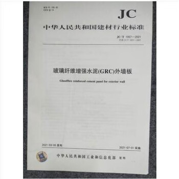 JC/T 1057-2021 玻璃纤维增强水泥(GRC)外墙板