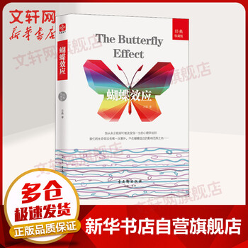 蝴蝶效应 经典收藏版 志晶  心理学入门基础书籍 心理学与生活 心理书籍 心里学书读心术 新华书店旗