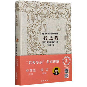 我是猫(名著导读名家讲解版)(精)