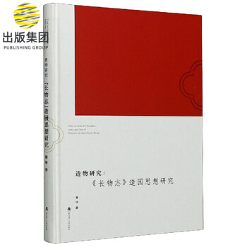 造物研究--长物志造园思想研究(精)