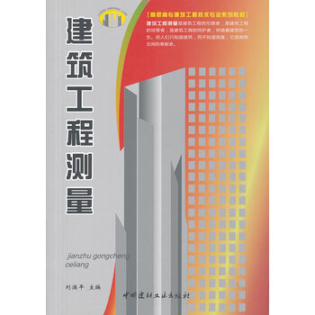 高职高专建筑工程技术专业系列教材 建筑工程测量 刘满平 中国建材工业出版社